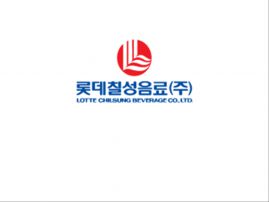 롯데칠성 외부, 내부 환경 분석(bcg,plc 곡선,bep계산,swot)등 ppt -1페이지