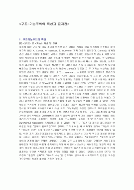 [구조기능주의 특성과 문제점]-1페이지