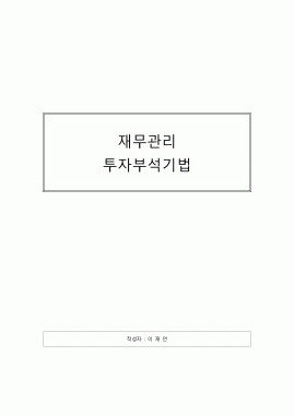 [인문과학] 재무관리의 투자분석기법-1페이지