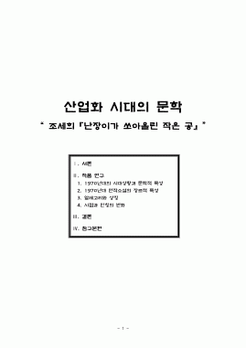 산업화 시대의 문학 : 조세희『난장이가 쏘아올린 작은 공』-1페이지