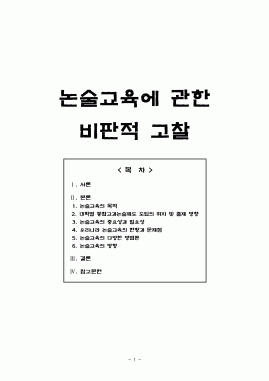 <논술교육에 대한 비판적 고찰>-1페이지