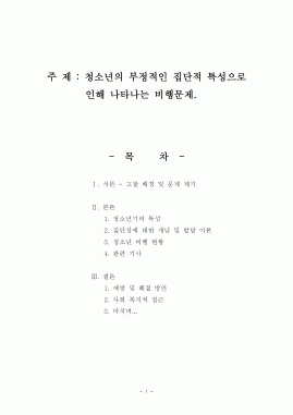 인간행동과 사회환경-청소년의 부정적인 집단적 특성으로 인해 나타나는 비행문제 -1페이지