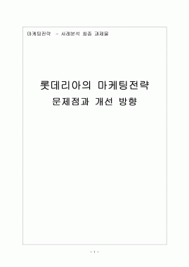 롯데리아 마케팅전략 문제점과 해결방안 보고서-1페이지