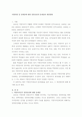 [사회과학] 한국 지방선거 정당 공천제의 문제점 과 개선방안-1페이지