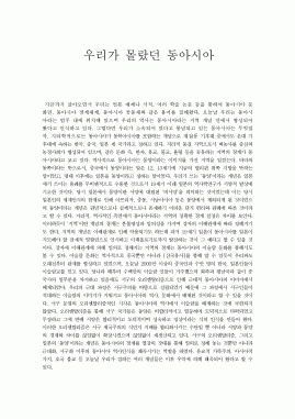 [서평]우리가 몰랐던 동아시아 -1페이지