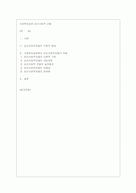 사회복지실천 심리학적 모델-1페이지