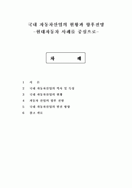 국내 자동차산업의 현황과 향후전망 -현대자동차 사례를 중심으로--1페이지