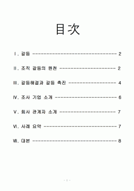 조직 갈등에 관한 레포트(조직행동론)-1페이지