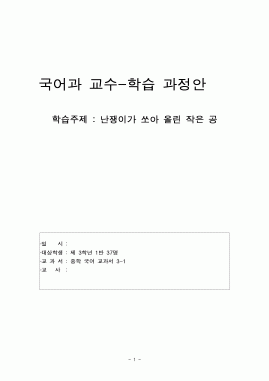 난쏘공 학습지도안-1페이지