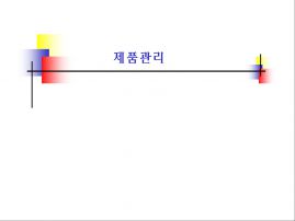 [마케팅] 제품관리-1페이지