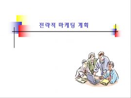 [마케팅] 전략적 마케팅 계획의 수립과 관리-1페이지