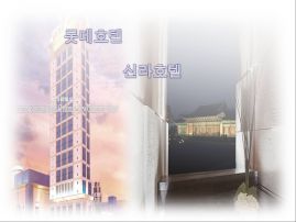 신라호텔,롯데호텔 4P-1페이지