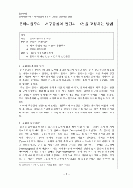 문화 다원주의의 도전 : 서구 중심의 편견과 그것을 교정하는 방법-1페이지