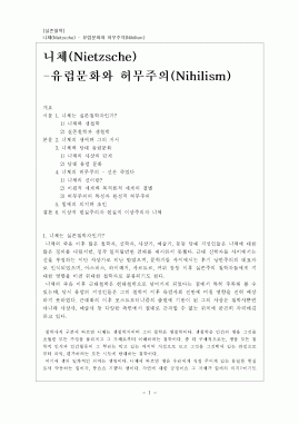 니체(Nietzsche) - 유럽문화와 허무주의(Nihilism)-1페이지