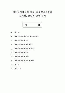 자원봉사활동의 현황, 자원봉사활동의 문제점, 활성화 방안 분석-1페이지