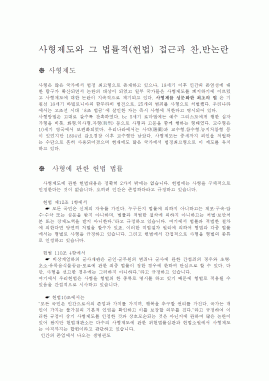 사형제도와 그 법률적(헌법) 접근과 찬,반논란-1페이지