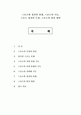 스포츠와 정치의 관계, 스포츠의 기능, 스포츠 정치의 특성, 스포츠의 발전 방안-1페이지