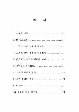 그리스 로마 신화 [인문과학]-1페이지