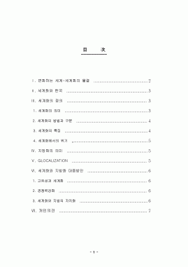 지방의 세계화와 대응전략-1페이지