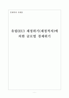 유럽(EU) 재정위기(재정적자)에 의한 글로벌 경제위기-1페이지