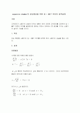 expansion chamber의 성능향상을 위한 입 • 출구 위치의 최적설계-1페이지