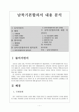 남북기본합의서 내용분석-1페이지