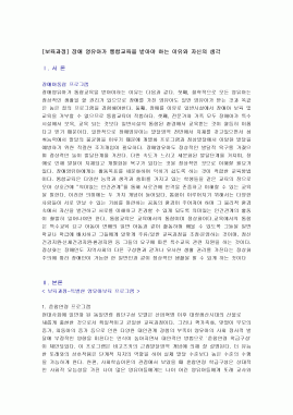 [보육과정] 장애 영유아가 통합교육을 받아야 하는 이유와 자신의 생각 (장애영유아)-1페이지