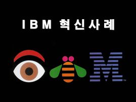 IBM의 경영혁신 성공사례-1페이지