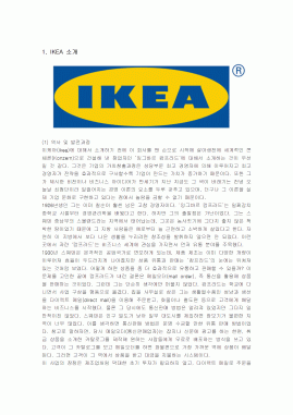 이케아(IKEA)의 해외 진출 전략 -1페이지