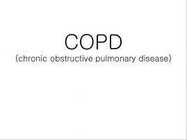 COPD(만성 폐쇄성 페질환) Conference-1페이지