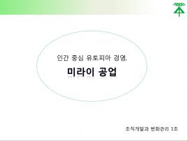 미라이 공업 (조직개발관리)-1페이지