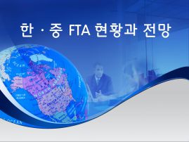 한·중 FTA 현황과 전망-1페이지