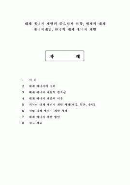 대체 에너지 개발의 중요성과 현황, 세계의 대체 에너지개발, 한국의 대체 에너지 개발-1페이지