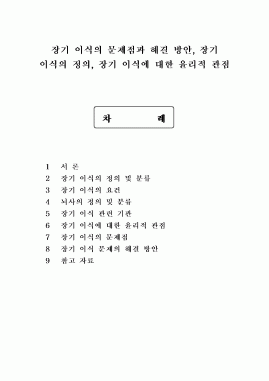 장기 이식의 문제점과 해결 방안, 장기 이식의 정의, 장기 이식에 대한 윤리적 관점-1페이지