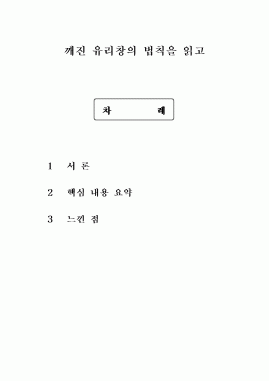 깨진 유리창의 법칙을 읽고 [독후감/서평/요약] -1페이지