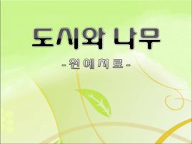 도시와 나무- 원예치료-1페이지