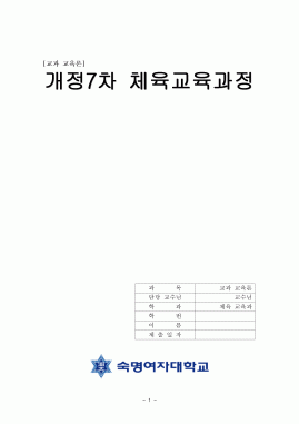 체육 개정 7차 교육과정-1페이지