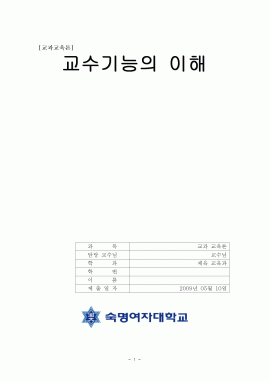 체육교육론) 교수기능의 이해 -1페이지