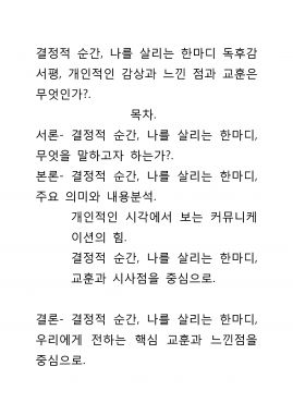 [A+평가독후감]결정적 순간, 나를 살리는 한마디 독후감 서평, 개인적인 감상과 느낀 점과 교훈은 무엇인가?.-1페이지