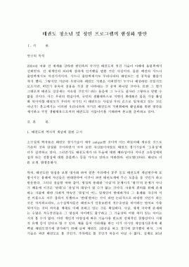 청소년과 성인을 위한 수련 프로그램의 활성화 방안 고찰(서,본,결론, 요약고찰순 정리)-1페이지