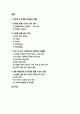 [천안함]천안함 침몰 사건에 대한 개요와 침몰 원인 분석 및 군 대응의 문제점과 의혹 재조명, 천안함 침몰 사건이 주는 의미와 교훈에 대한 고찰-1페이지