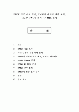 BMW 성공 사례 분석, BMW의 마케팅 전략 분석, BMW SWOT 분석, 4P MIX 분석-1페이지