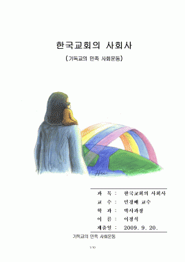한국교회의 민족 사회운동-1페이지