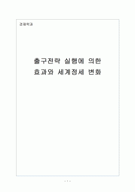 [출구전략]출구전략 실행에 의한 효과와 세계정세 변화-1페이지