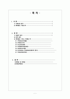 롯데월드의 서비스마케팅분석 및 7P 보고서-1페이지