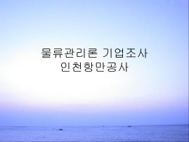 인천항만공사의 물류관리 및 경영분석-1페이지