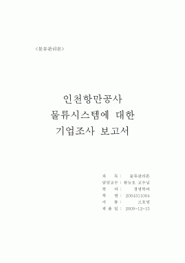 인천항만공사의 마케팅분석 및 물류관리 보고서-1페이지