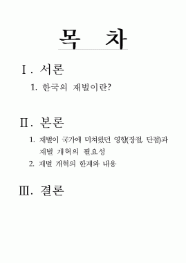 우리나라의재벌구조와개혁방안-1페이지