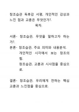 [A+평가독후감]창조습관 독후감 서평, 개인적인 감상과 느낀 점과 교훈은 무엇인가?.-1페이지