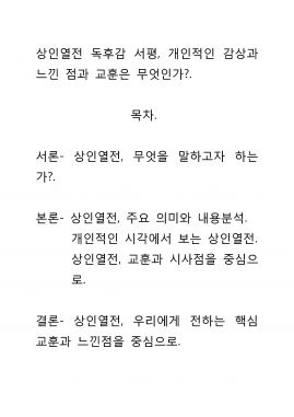 [A+평가독후감]상인열전 독후감 서평, 개인적인 감상과 느낀 점과 교훈은 무엇인가?.-1페이지